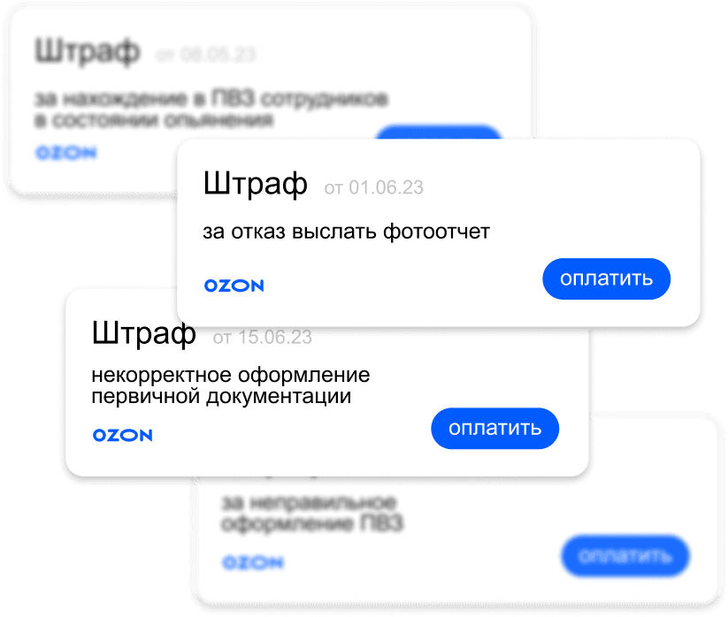 Штрафы ПВЗ Озон: за какие нарушения Ozon может оштрафовать пункт выдачи ...