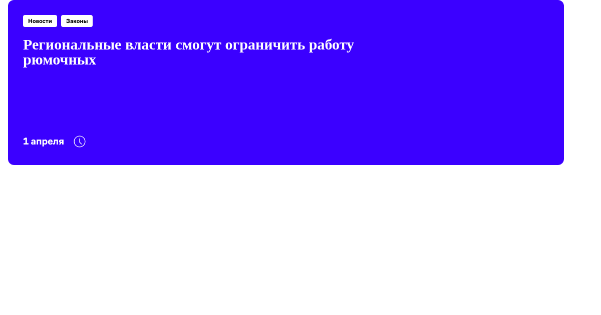 Региональные власти смогут ограничить работу рюмочных
